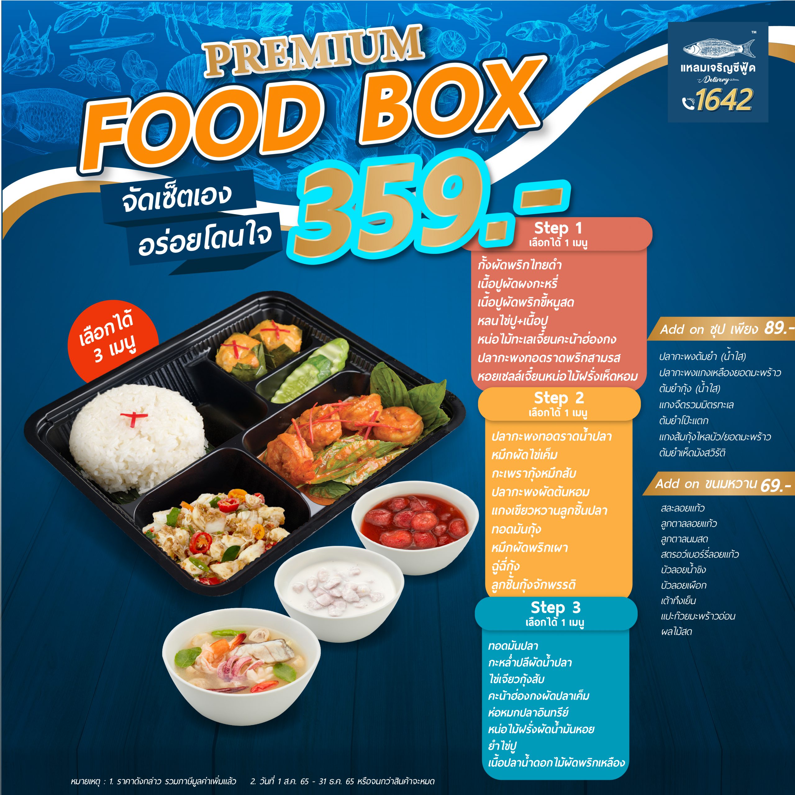 Food Box อร่อยโดนใจ 359.- – Laemcharoenseafood